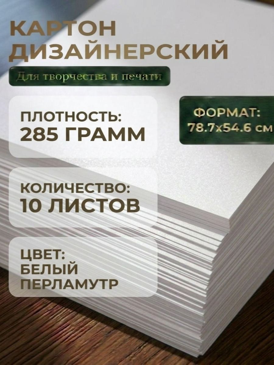 Дизайнерский картон Белый Перламутр плотность 285г/м2 размер 78,7х58,4 см 10 листов