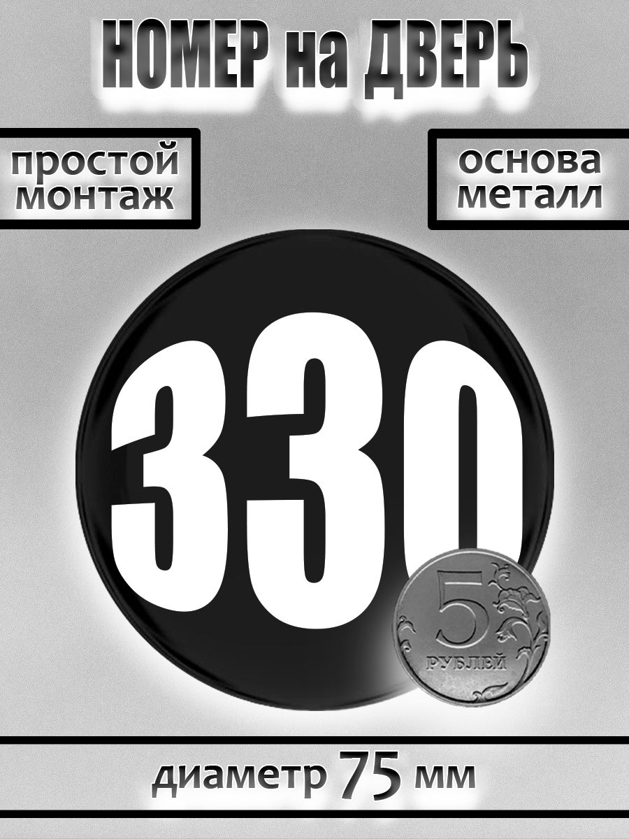 Номер на дверь квартиры/ Цифра на дверь. Номер 330