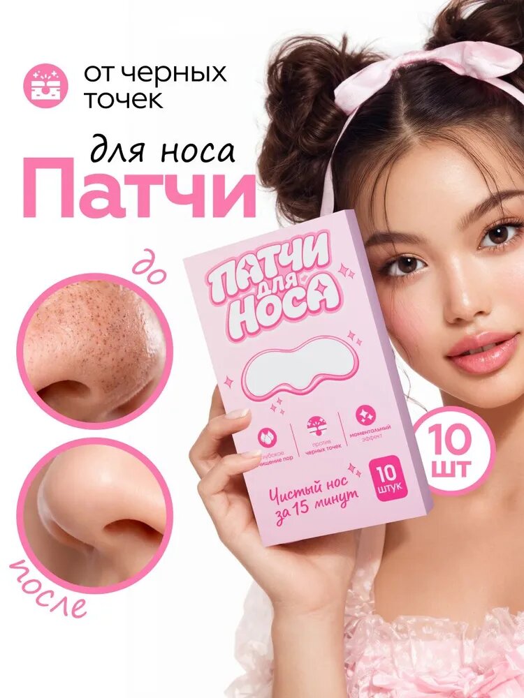 Патчи от прыщей / от черных точек / угрей на носу, полоски для носа от черных точек, Pores, 10 шт