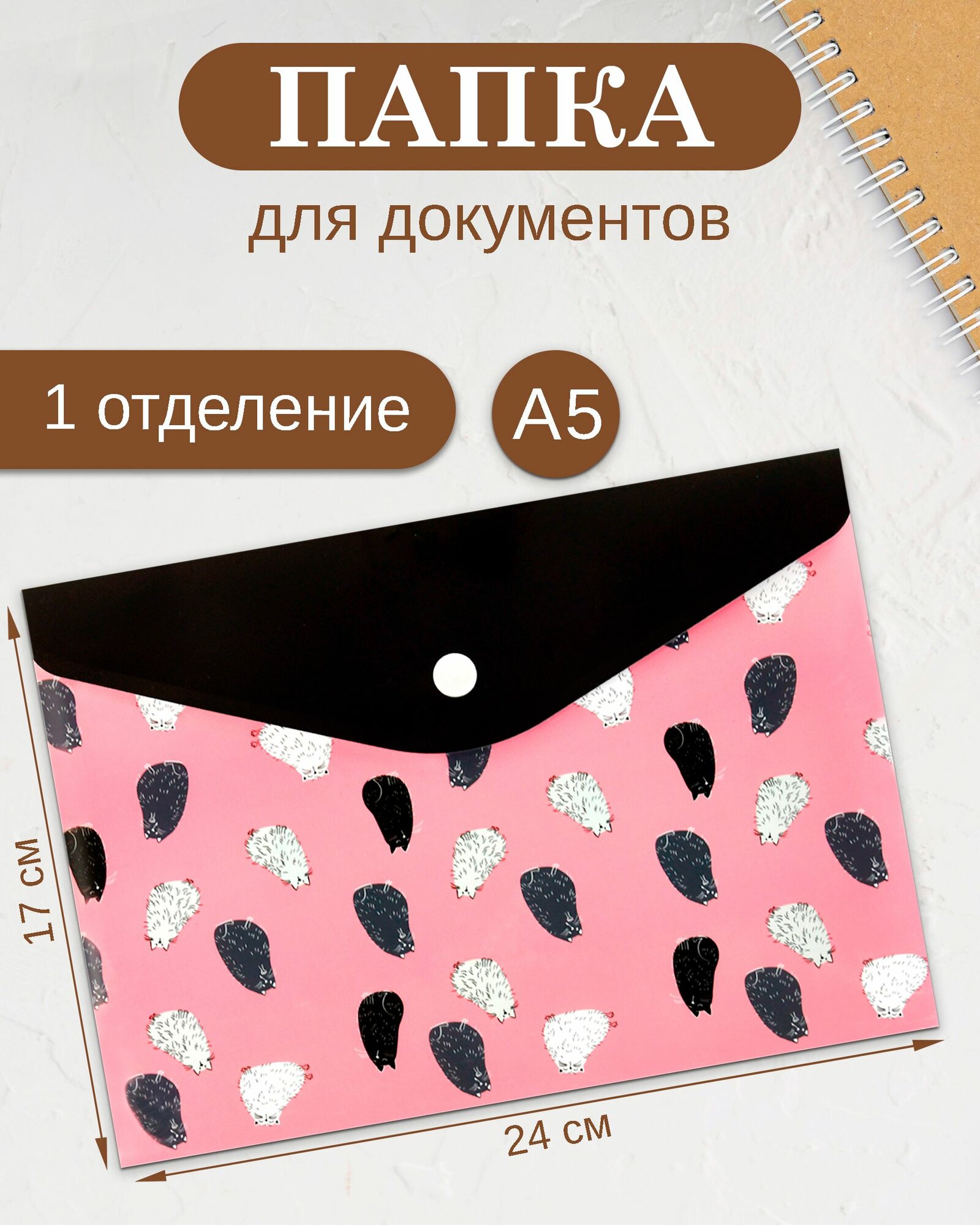 Папка для документов пластиковая на кнопке А5, 1 отделение