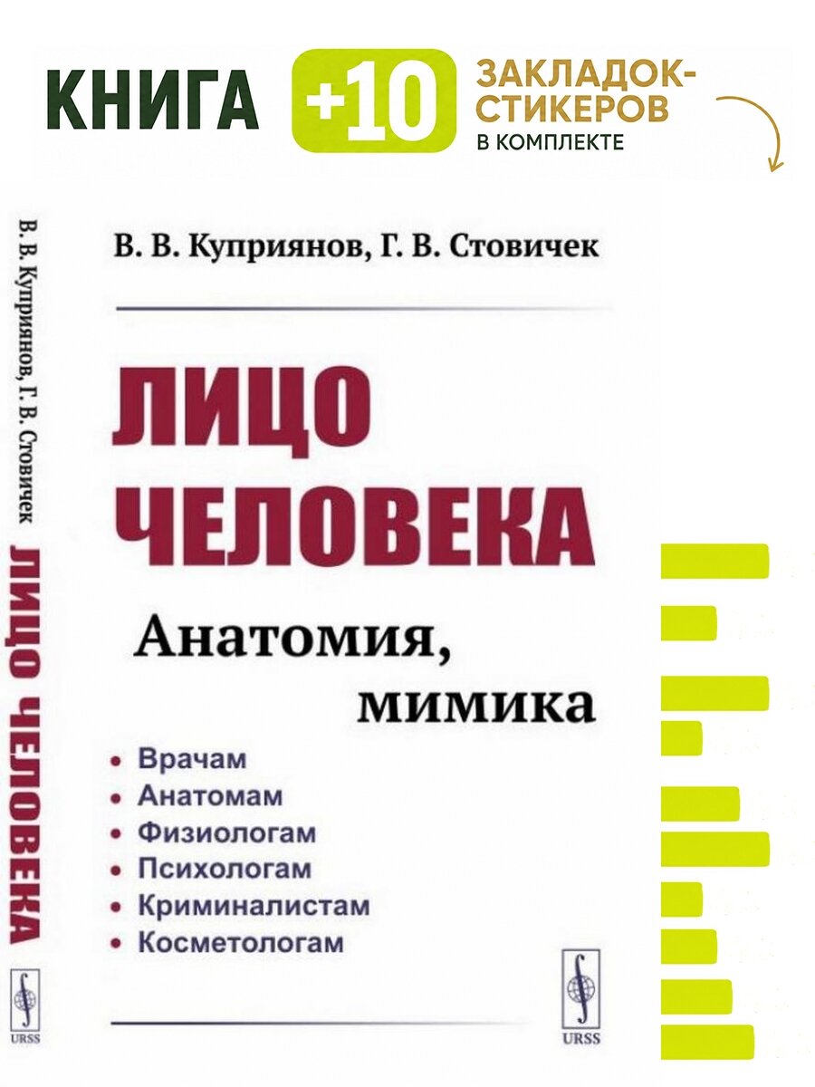 Лицо человека: анатомия, мимика. . Комплект: книга + 10 закладок-стикеров