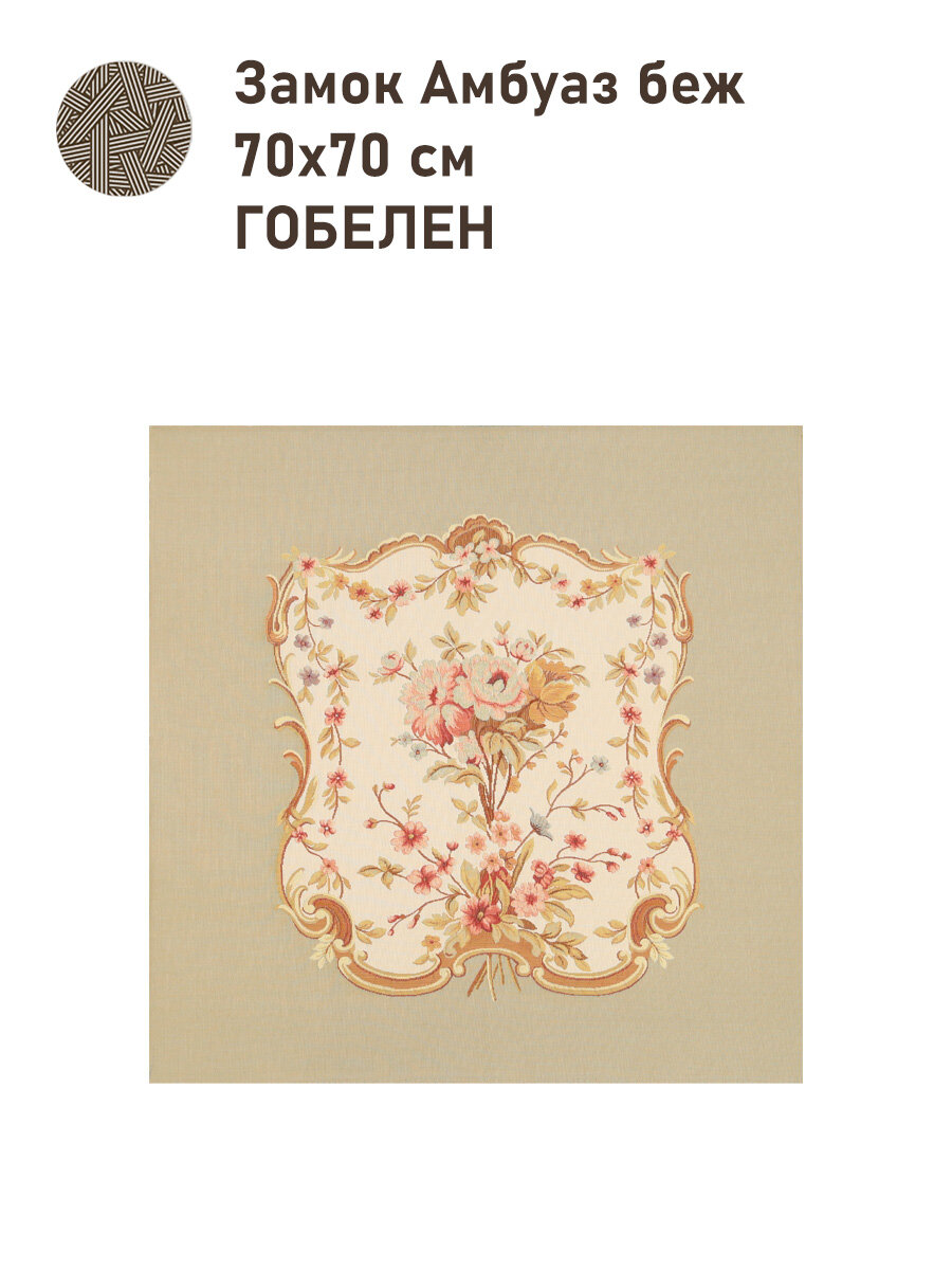 ЛеГобелен Le Gobelin Гобеленовый купон Замок Амбуаз 70х70 см