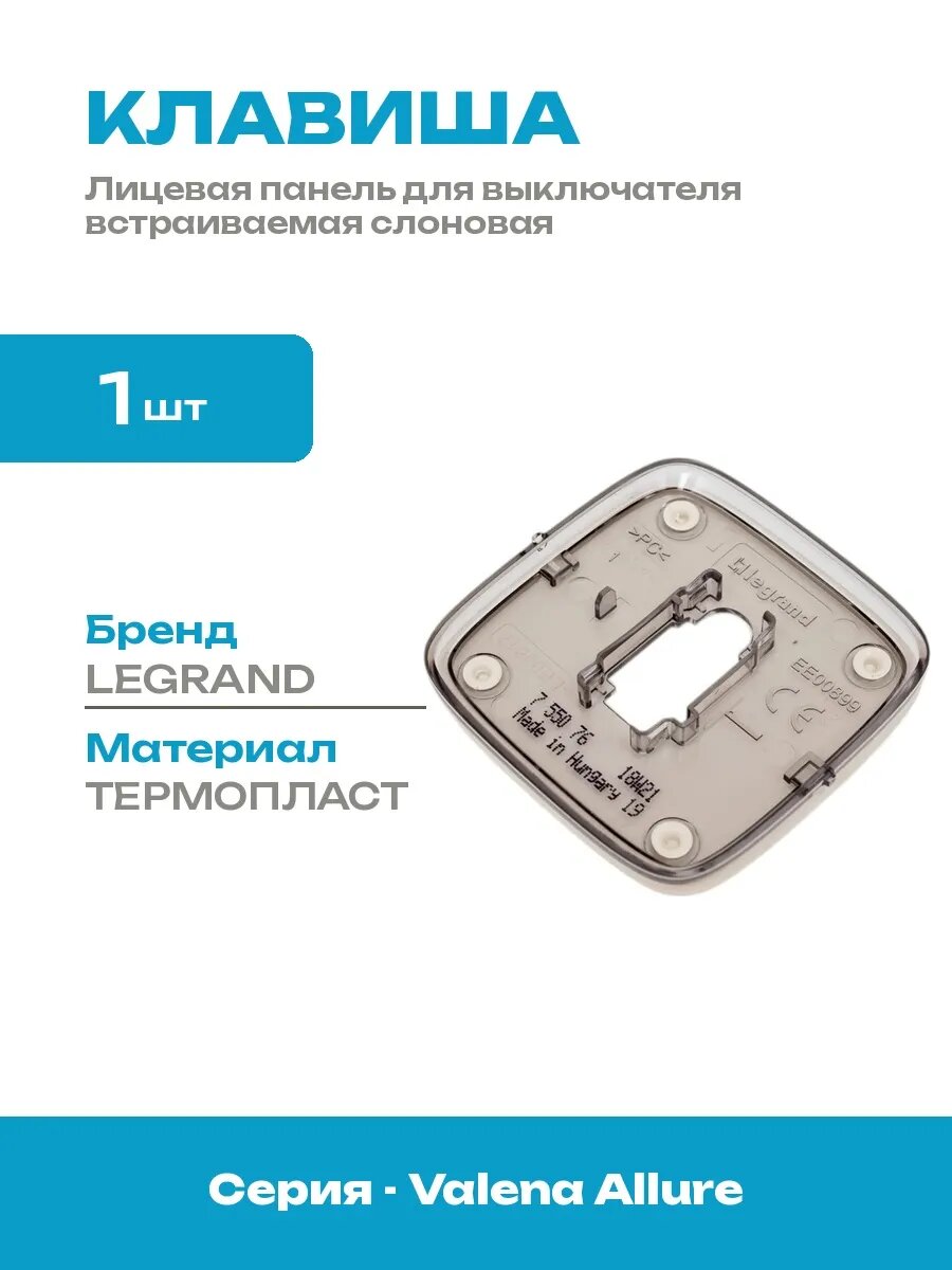 Клавиша 1 клавишная слоновая кость для скрытого монтажа