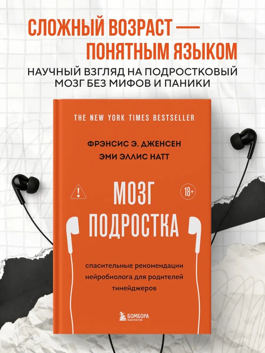 Книга Мозг подростка. Спасительные рекомендации нейробиолога