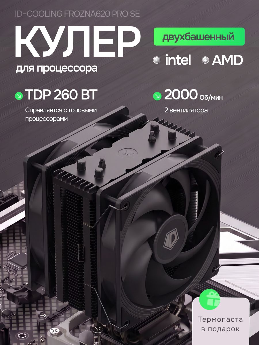 Кулер для процессора ID-Cooling FROZN A620 PRO SE, вентилятор 120 мм, 2000 об, для охлаждения корпуса и комплектующих ПК