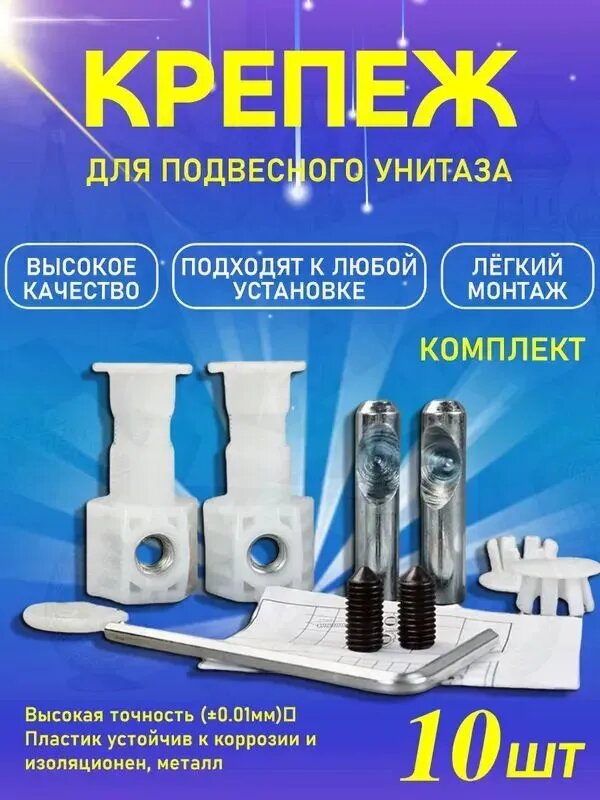 Крепеж для подвесного унитаза к инсталляции 10 шт