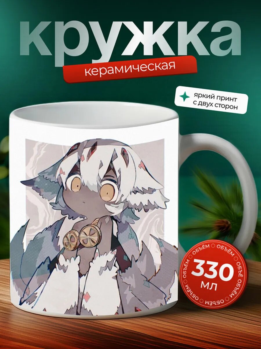 Кружка Создана в бездне аниме 2,