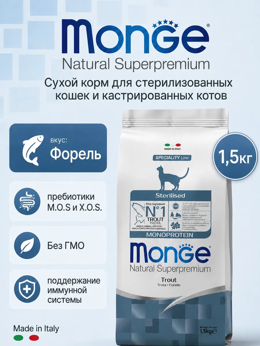 Сухой корм для стерилизованных кошек с форелью 1,5кг