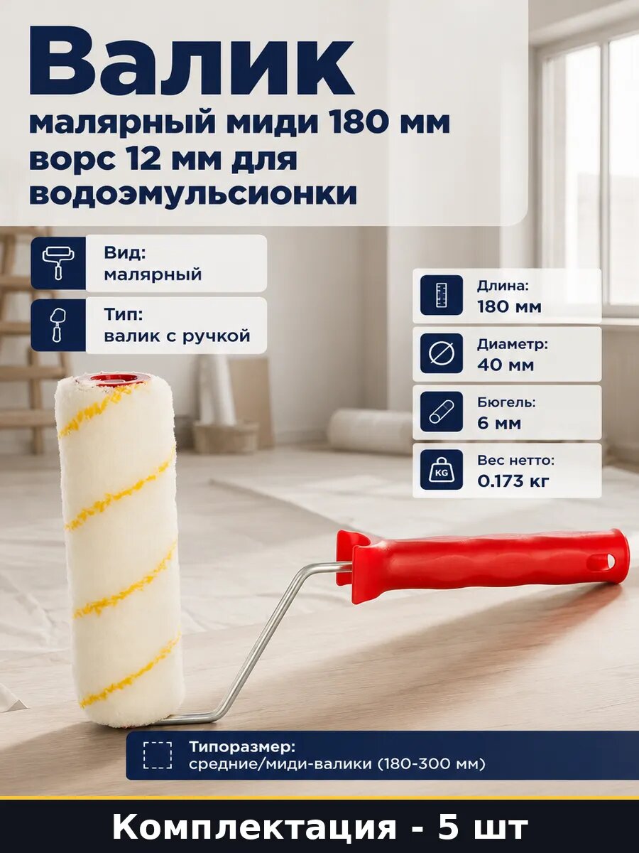 Валик малярный миди 180 мм ворс 12 мм для водоэмульсионки