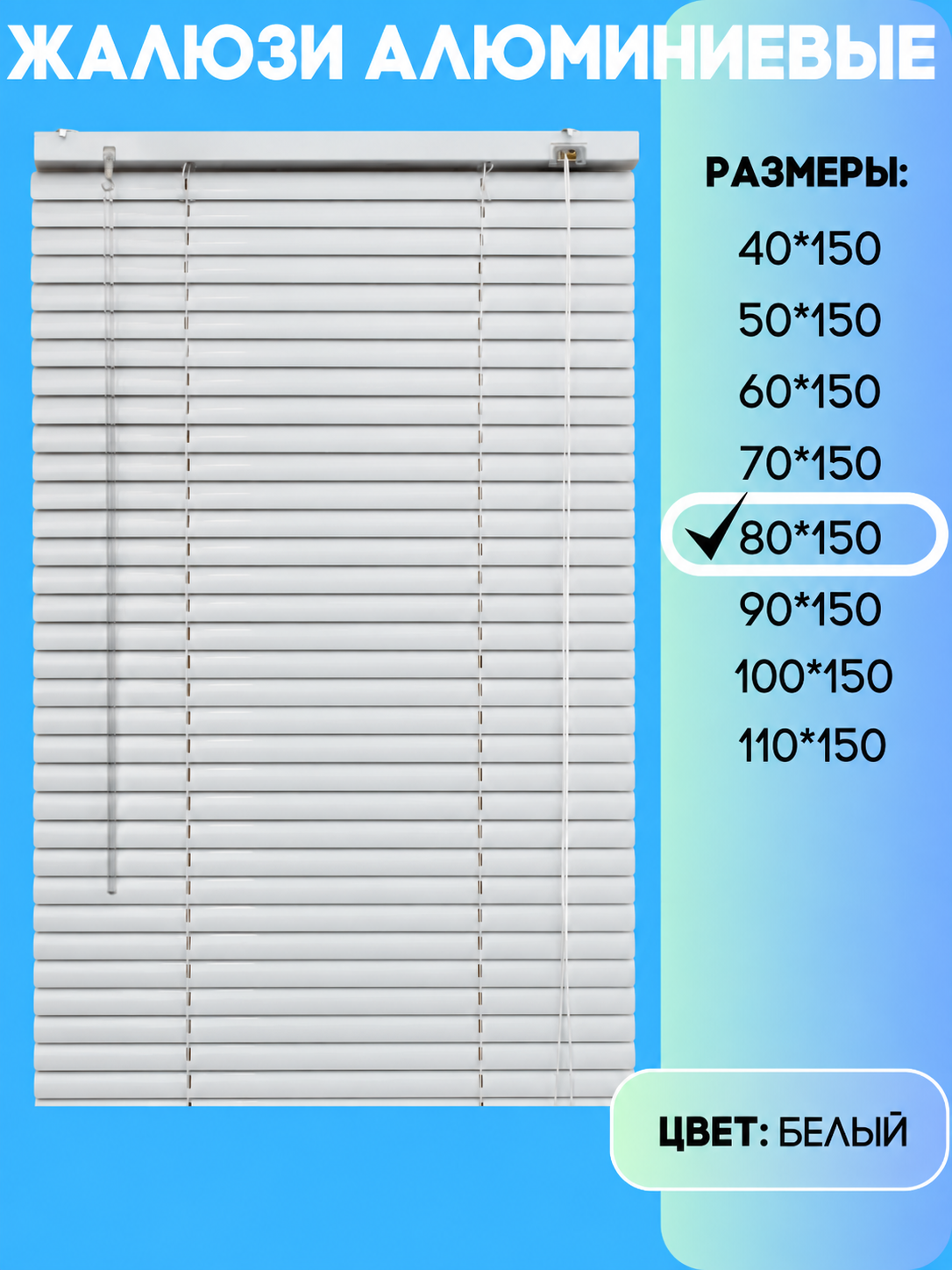 Жалюзи горизонтальные алюминиевые, цвет белый, размер 80х150 см