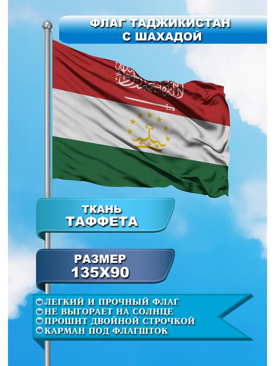 Флаг односторонний Таджикистан с шахадой