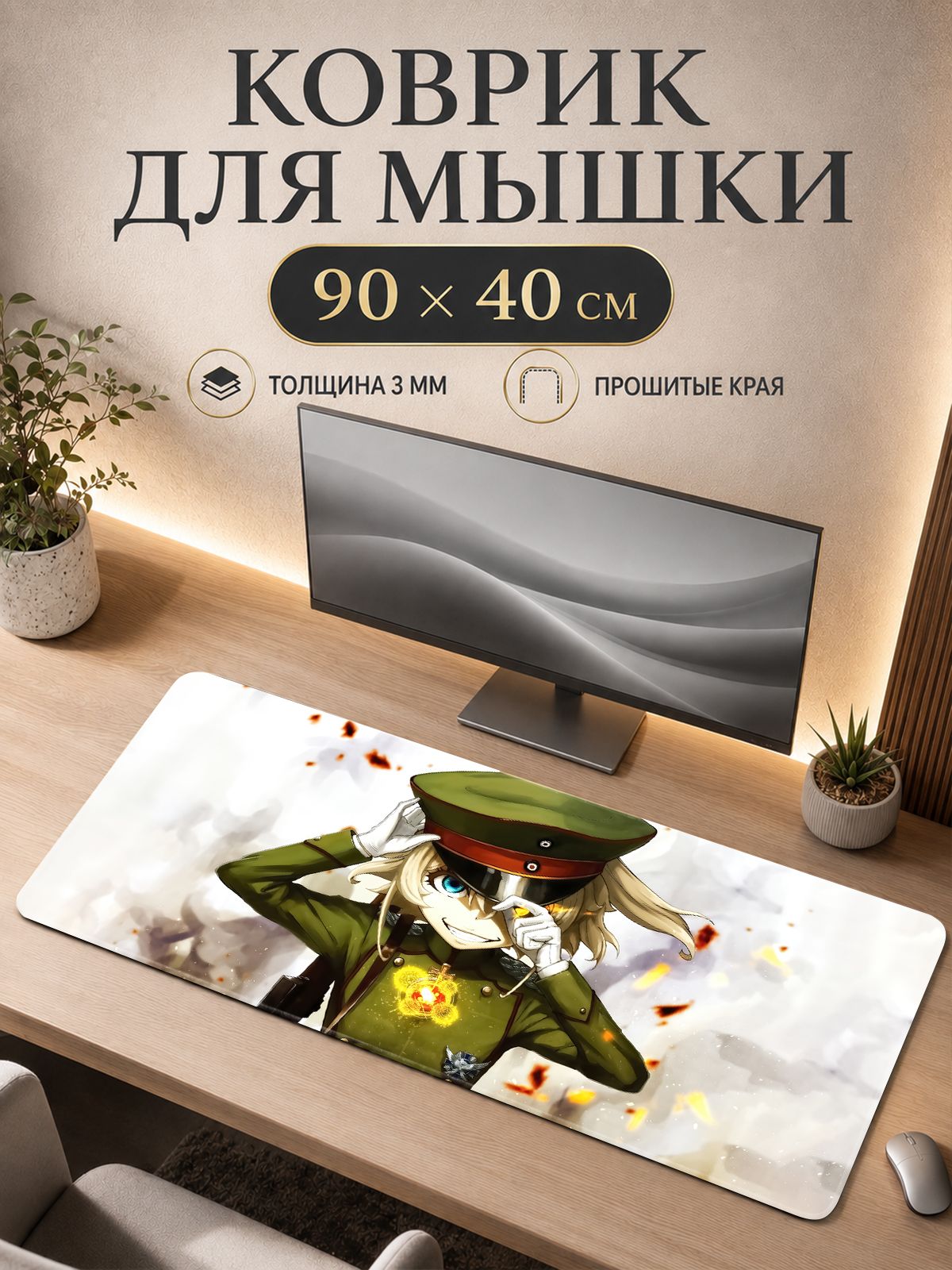 Игровой коврик для мышки большой 900х400 аниме Военная хроника маленькой девочки Таня Дегуршафф