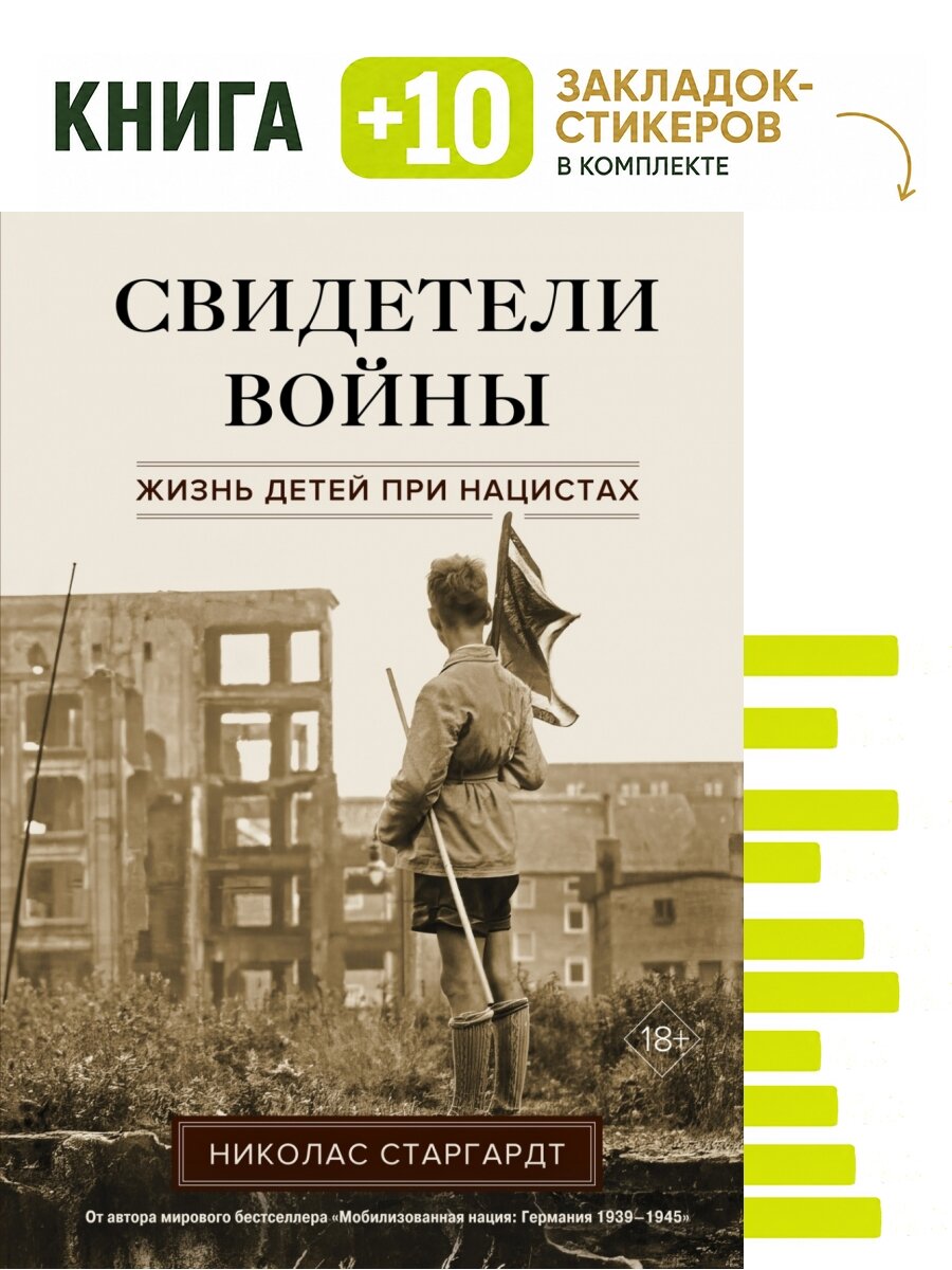 Свидетели войны. Жизнь детей при нацистах. Комплект: книга + 10 закладок-стикеров