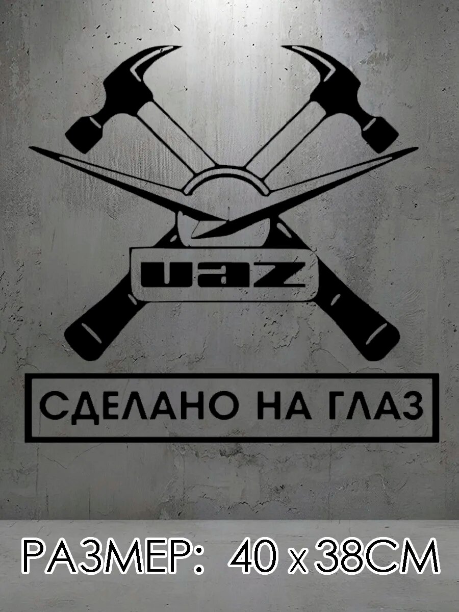 Наклейка УАЗ сделано на глаз 40x38