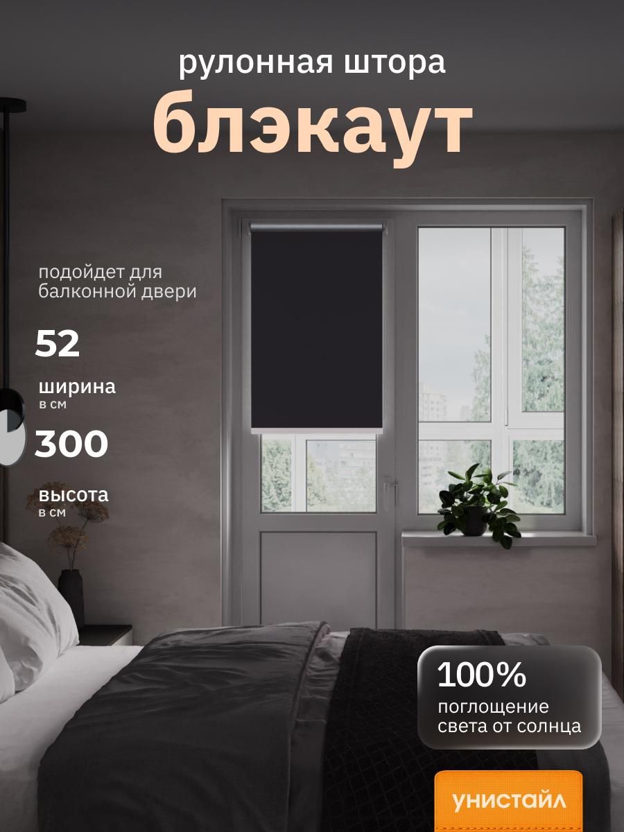 Рулонные шторы 52х300 см блэкаут 100%, Чёрный, Однотонный, комплектация Mini
