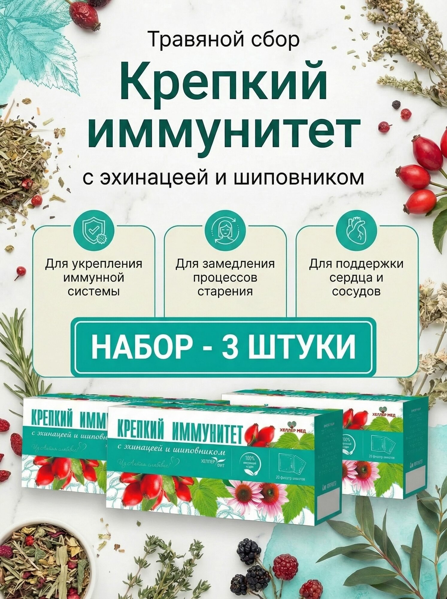 Травяной сбор ХелперФит Крепкий иммунитет, 20 фильтр-пакетов - набор 3 шт.
