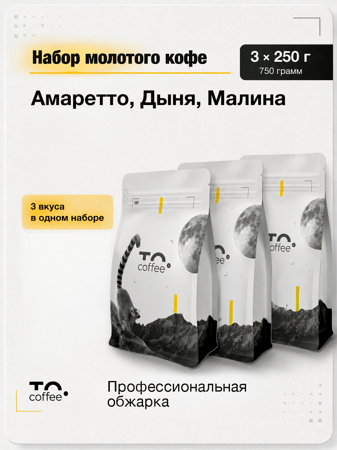 Набор Кофе жареный молотый ароматизированный (Амаретто, Дыня, Малина) 750 г
