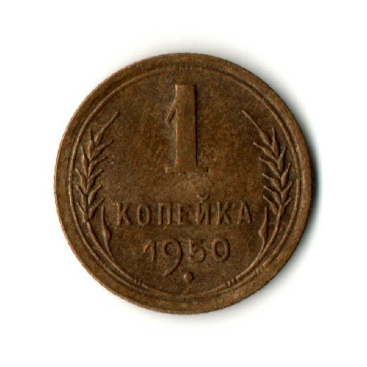 1 копейка 1950 год