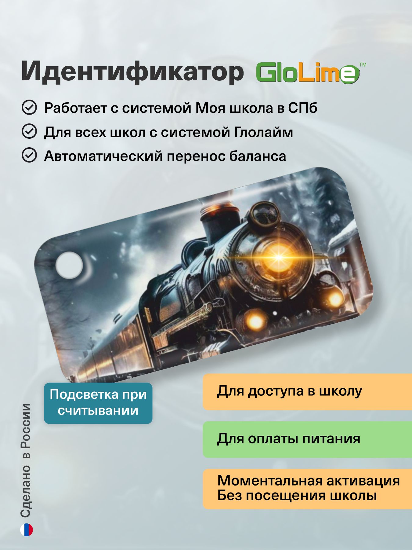 Брелок-идентификатор "поезд" интерактивный (со светящимся диодом)