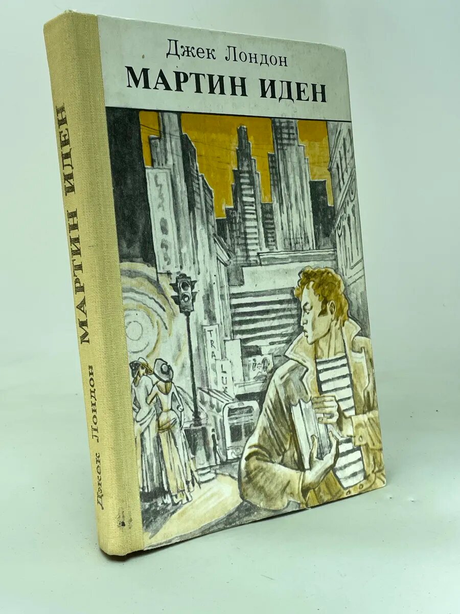 Джек Лондон. Мартин Иден