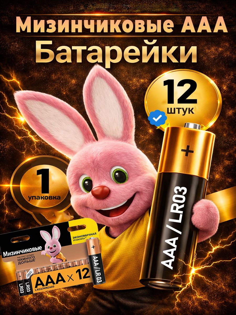 Батарейка AAA, L (щелочной) тип, 1500 мА•ч, 1,6 В, 12 шт