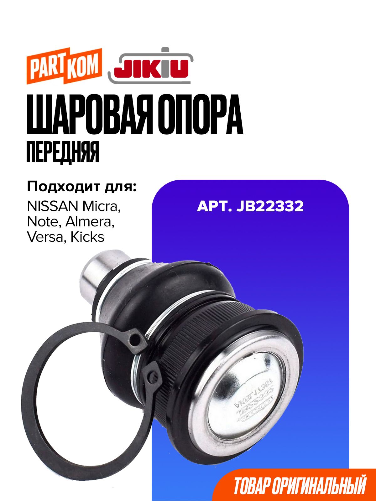 Опора шаровая передняя JIKIU JB22332 дляNISSAN Almera, Micra / Ниссан