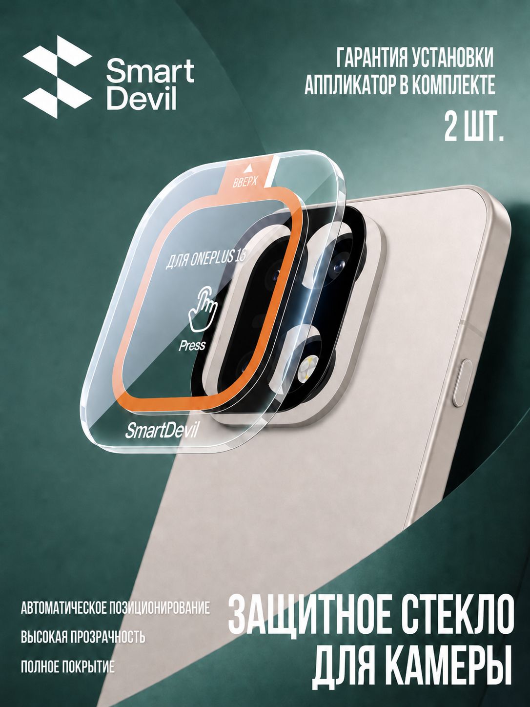 Защитное стекло для блока камер OnePlus 15 с автоматической установкой Smart Devil
