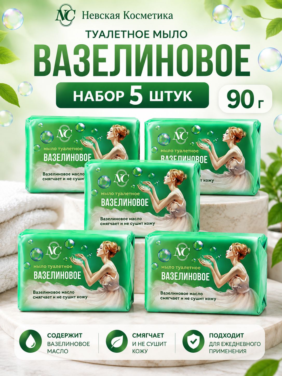 Набор 5 шт Невская косметика - Туалетное мыло Вазелиновое 90 гр