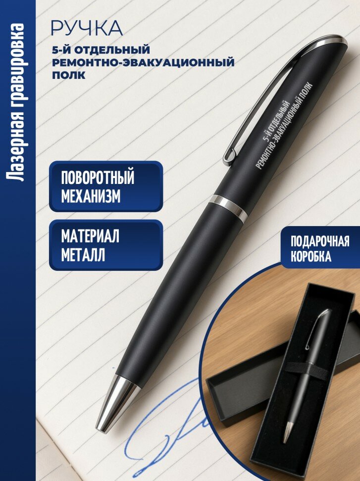 Ручка шариковая "5-й отдельный ремонтно-эвакуационный полк"
