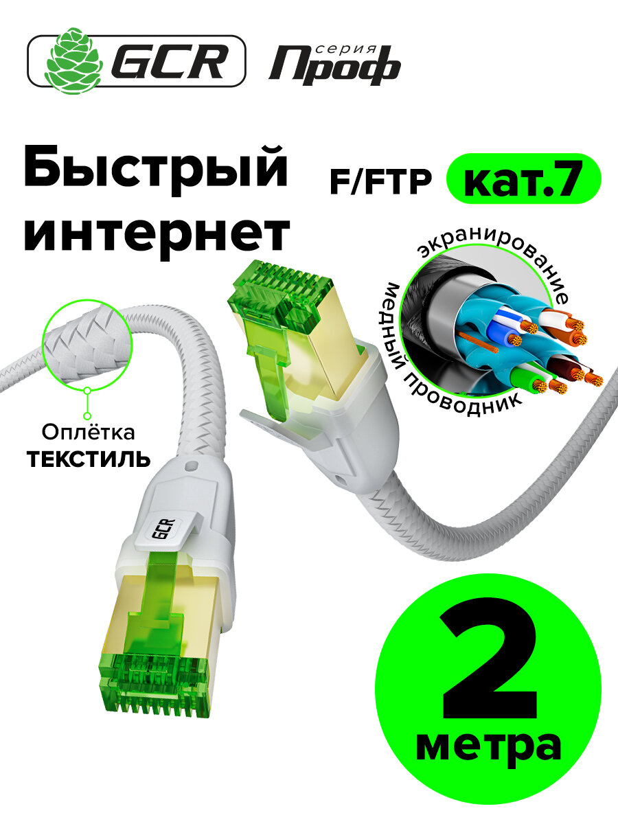 Патч корд cat.7 2м GCR PROF медный сетевой LAN кабель для интернета F/FTP RJ45 10 Гбит/с 24K GOLD экранированный белый текстиль