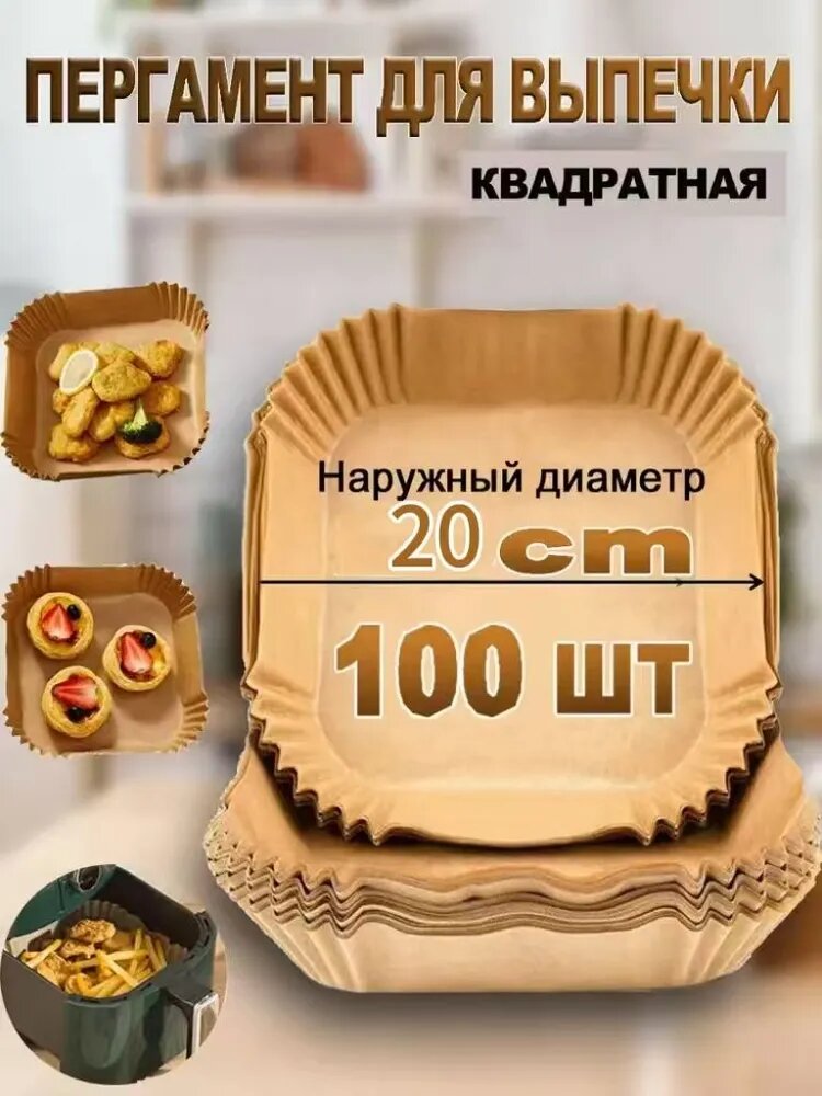 Форма для запекания 20 см x 20 см 100 шт бумага квадратная светло-коричневый