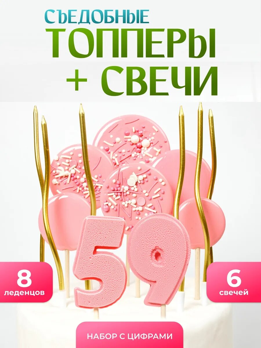 Топпер на торт 59 лет