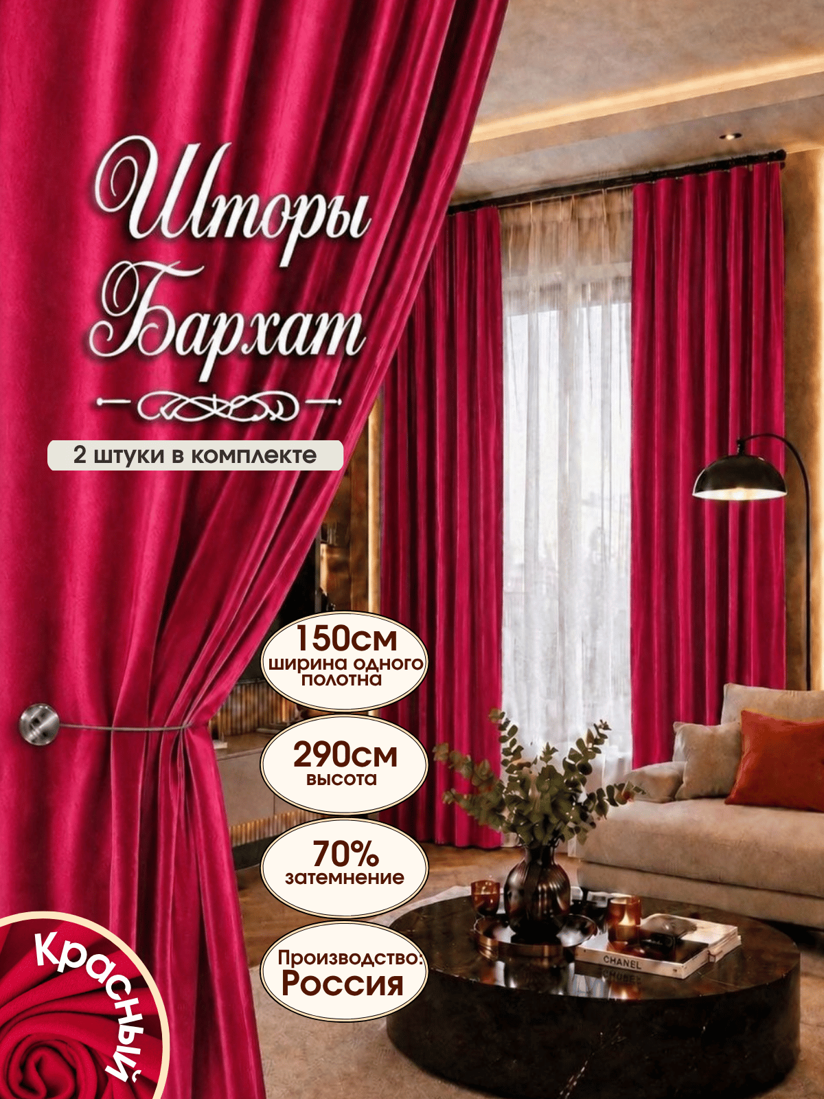 Шторы Assela бархатные 150х290 см, красные, крепление на ленту, комплект из 2 шт