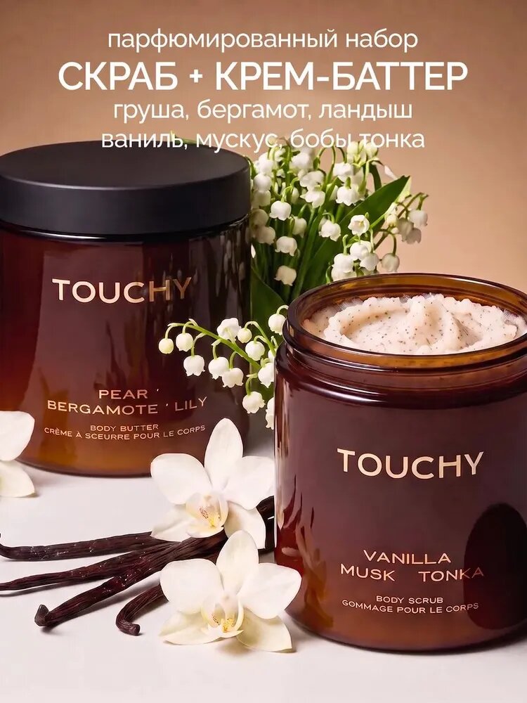 Набор скраб для тела, крем баттер для тела парфюмерованный TOUCHY