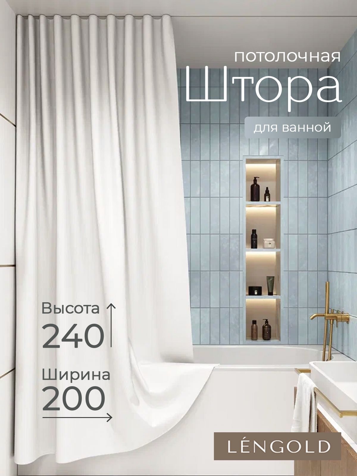 LЁNGOLD Штора для ванной 240x200 см тканевая белый