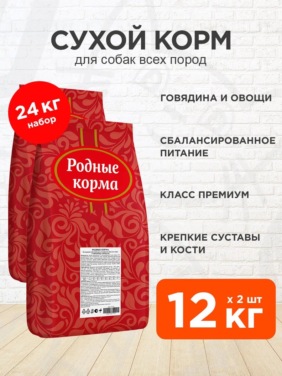 Корм сухой Родные Корма для взрослых собак всех пород, говядина и овощи, 12 кг х 2 шт