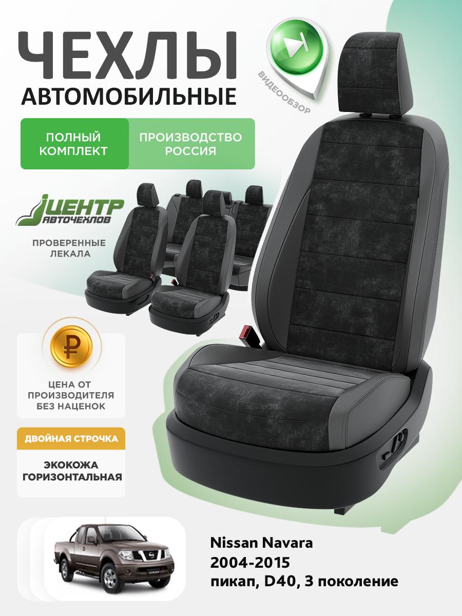 Чехлы Ниссан Навара (Nissan Navara) 2004-2015 3 D40 пикап Экокожа Темно-Серый CNTRA1425F-С2-588 Центр Авточехлов