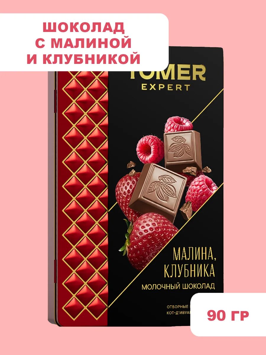 Томер 90г шоколад молочный малина клубника металлический бокс