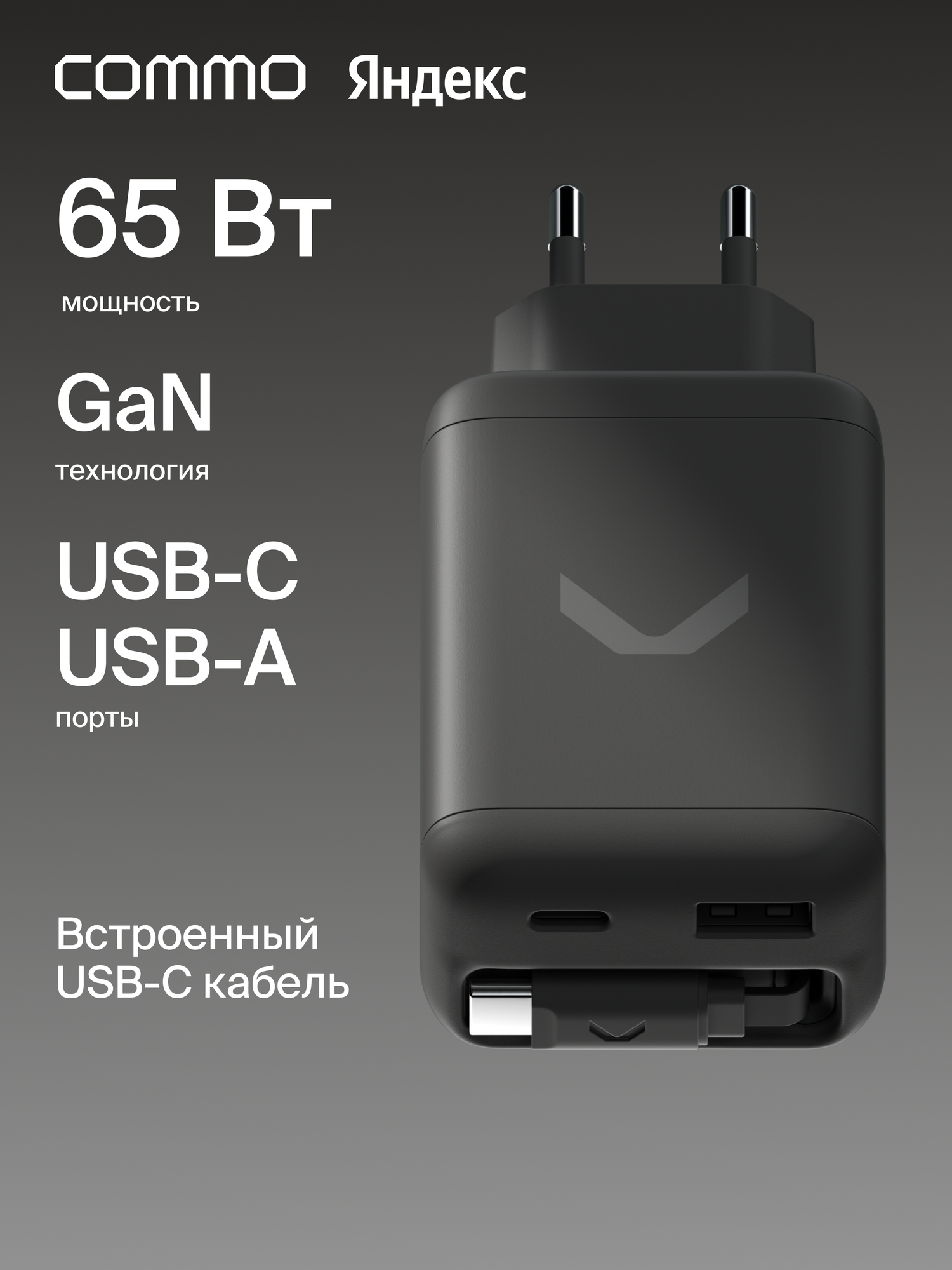 Быстрое зарядное устройство COMMO Core Plus 65W с выдвижным кабелем USB-C, портами USB-C и USB-A, графитовый