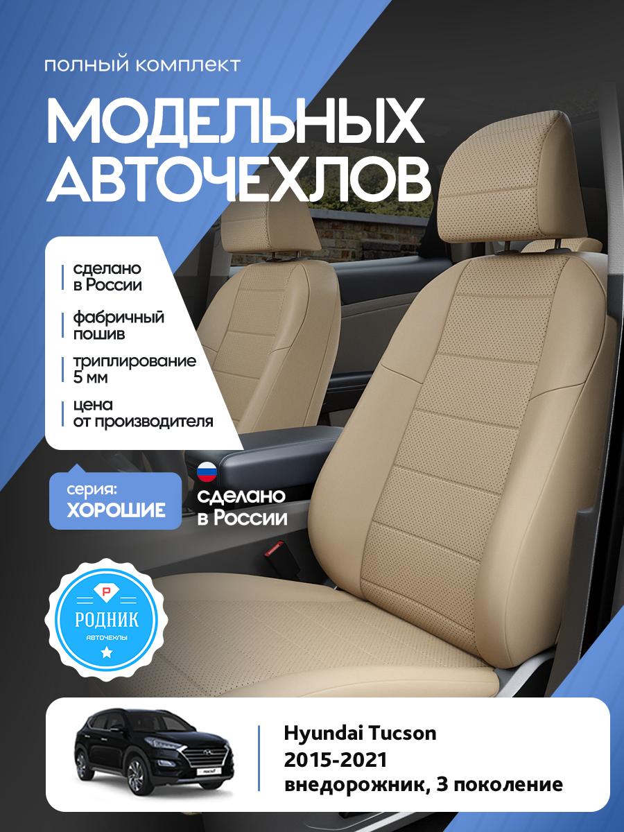 Чехлы Хендай Таксон (Hyundai Tucson) 2015-2021 3 внедорожник Экокожа Бежевый RD4702-F4377 Родник