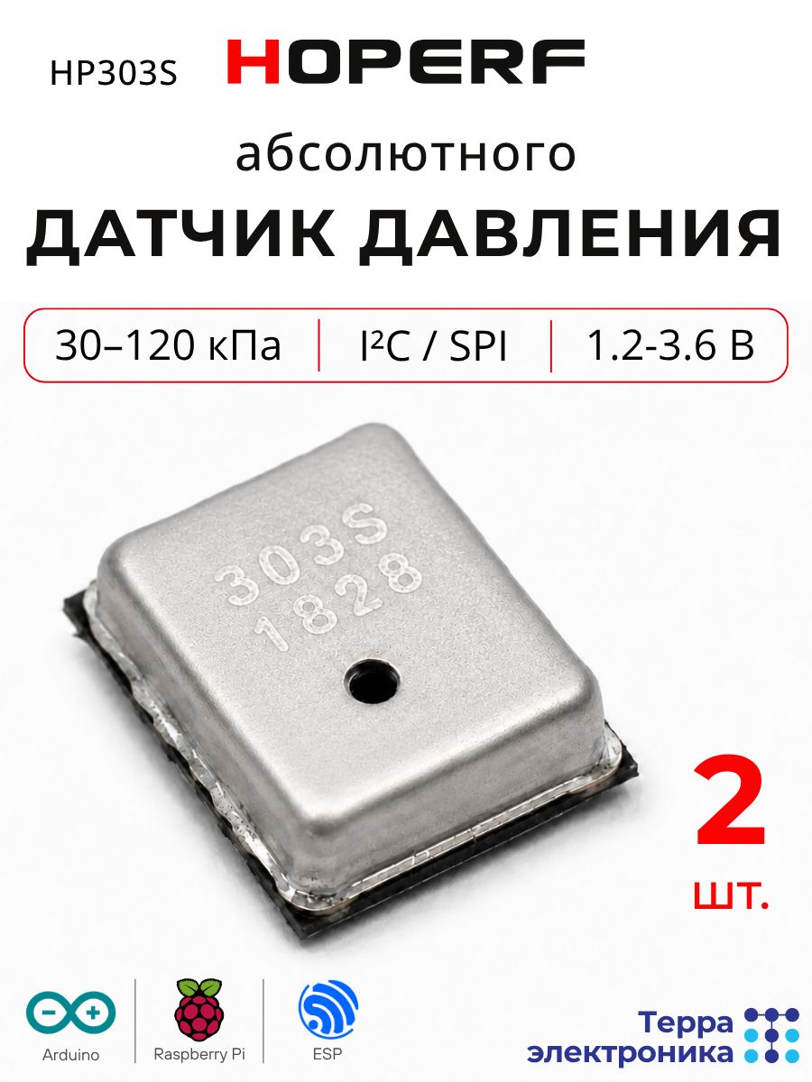 Датчик (2 шт.) абсолютного давления, 30–120 кПа, 1.2-3.6 В, LGA корпус, низкое энергопотребление, HP303S HOPERF