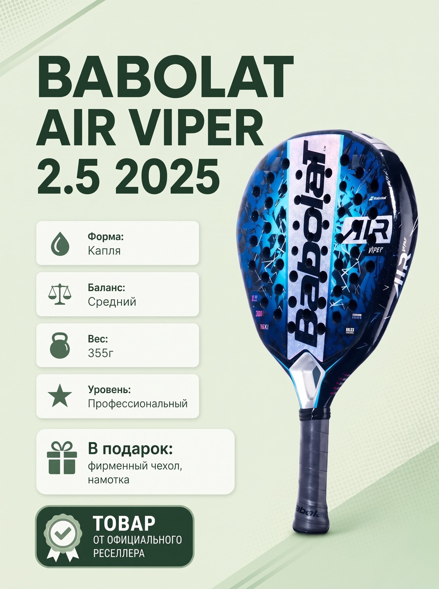 Ракетка для падл-тенниса Babolat "Air Viper 25", 355г, баланс средний