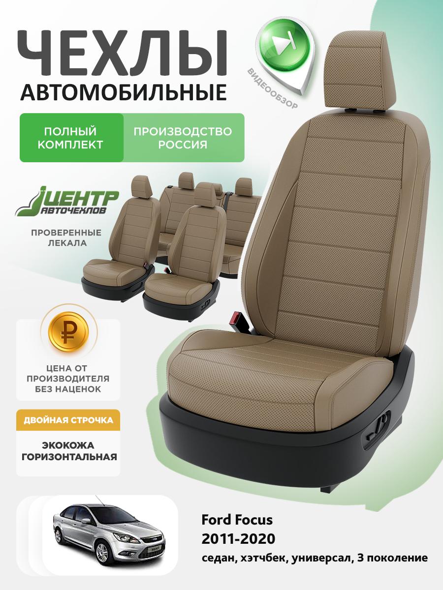 Чехлы Форд Фокус (Ford Focus) 2011-2019 3 седан, хэтчбек, универсал Экокожа Темно-Бежевый CNTRA1119F-С2-599 Центр Авточехлов