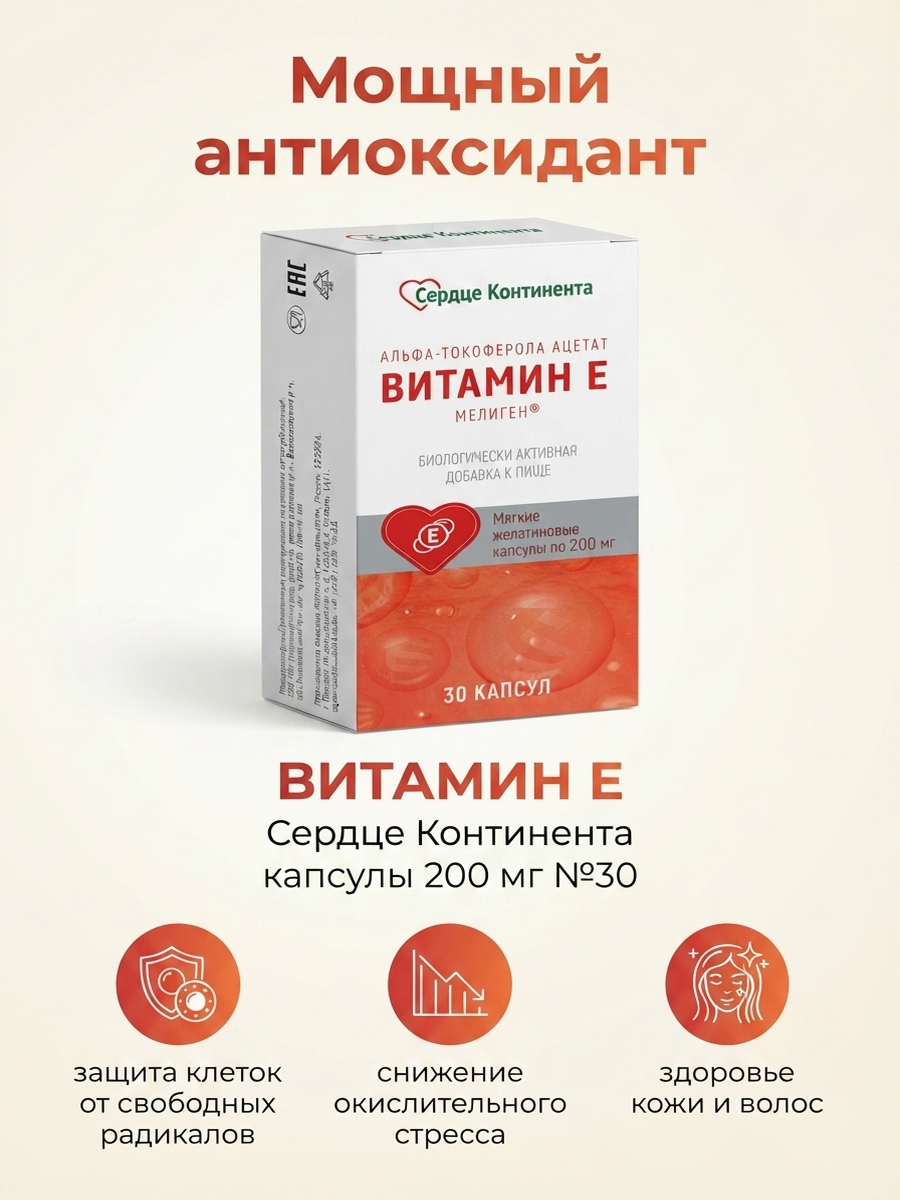 Витамин Е "Сердце Континента", антиоксидантный эффект, для кожи и волос, капсулы, 200 мг