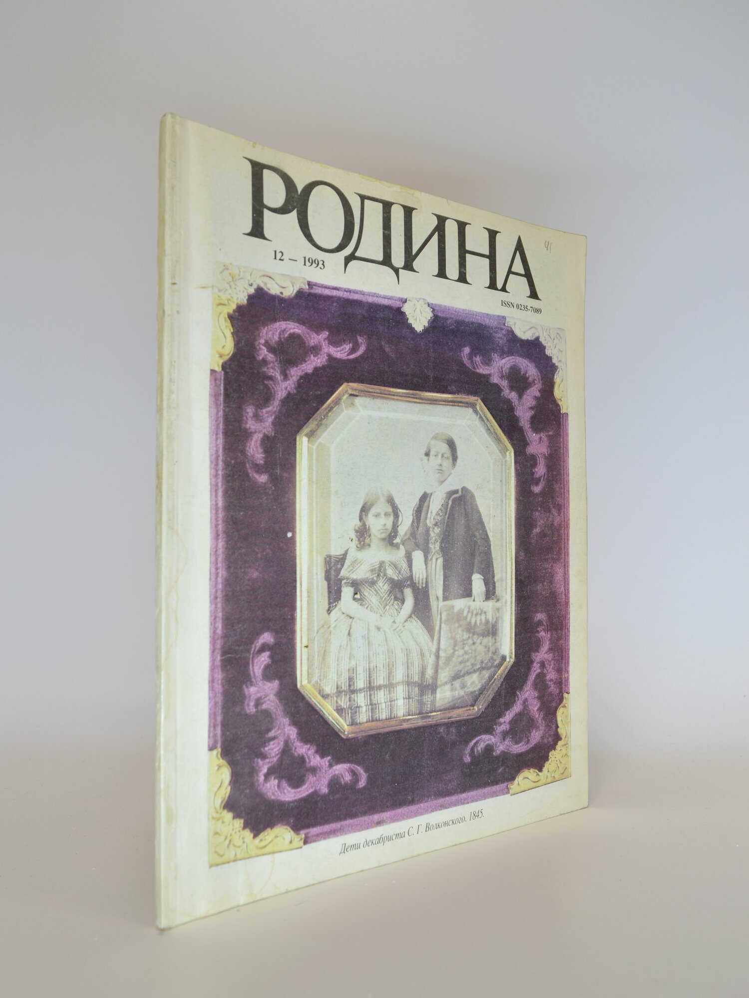 Журнал Родина №12 за 1993 г. Сборник. Букинистическая книга в отличном состоянии.