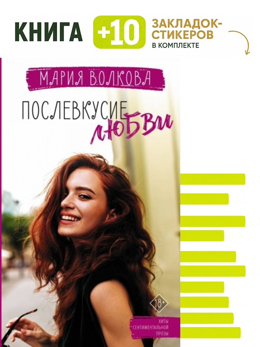 Послевкусие любви. Комплект: книга + 10 закладок-стикеров