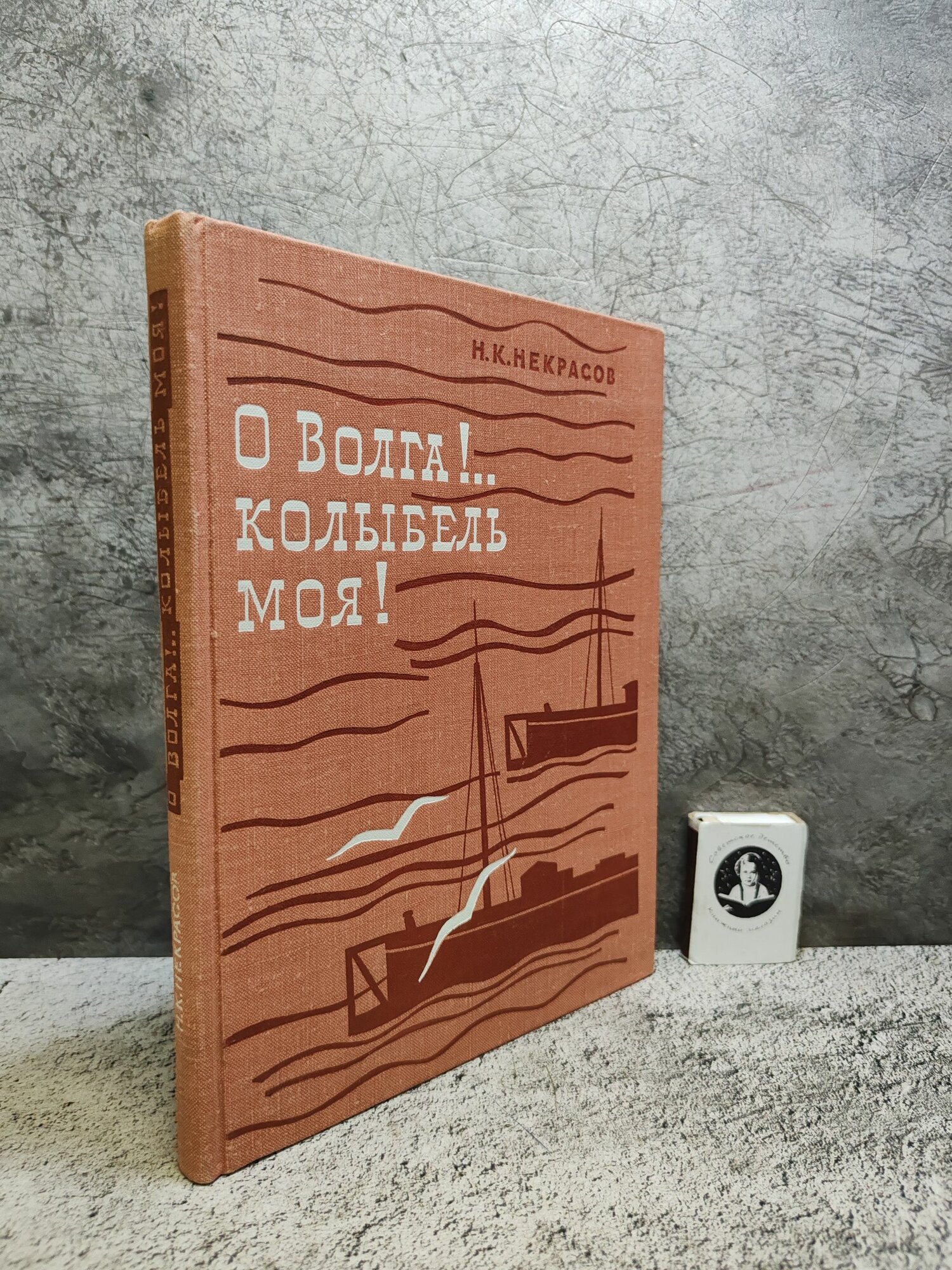 О Волга. Колыбель моя! (1979 г.)