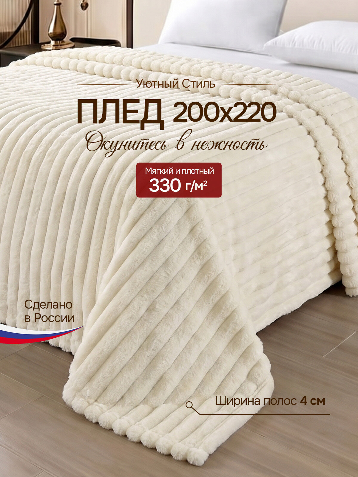 Плед 200х220 мягкий и плотный 4 см 330 г/м² уютный стиль для дома, одеяло