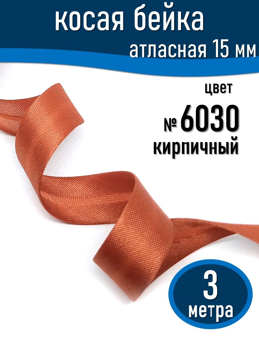 Косая бейка атласная 15 мм, длина 3 метра, цвет 6030 кирпичный