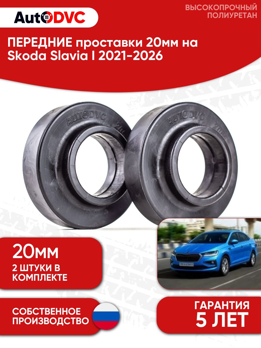Передие проставки стоек 20мм на Skoda Slavia I 2021-2026, для увеличения клиренса, 2шт, полиуретан